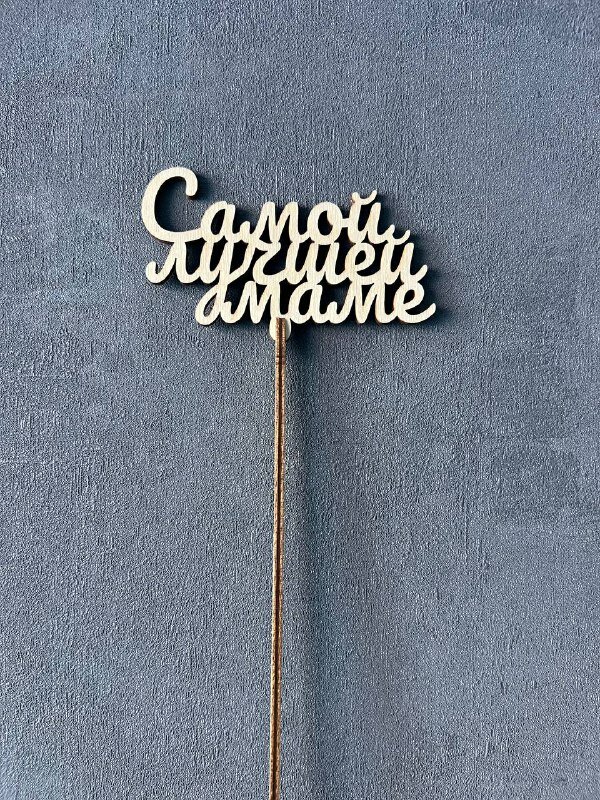 Топпер деревянный "Самой лучшей маме"