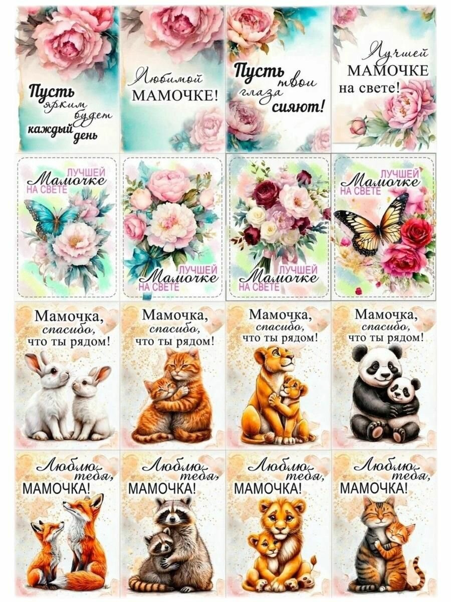 Мини открытки для мамы 16 шт