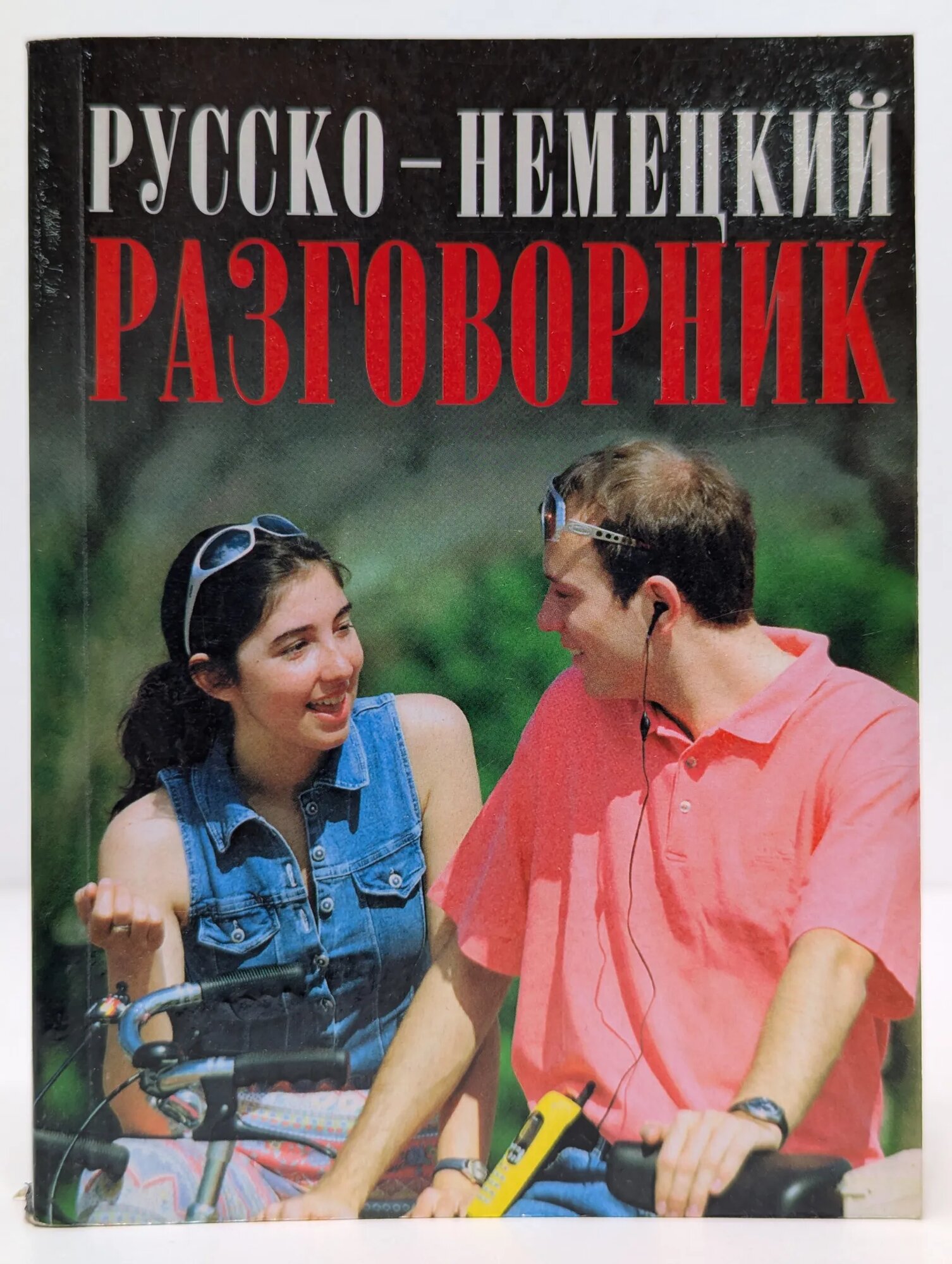 Русско-немецкий разговорник Зеленин К. И. 1997
