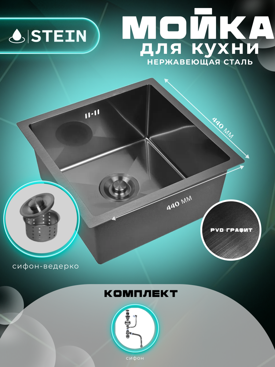 Мойка для кухни нержавеющая 44х44, с PVD покрытием графит. Сифон с ведерком.