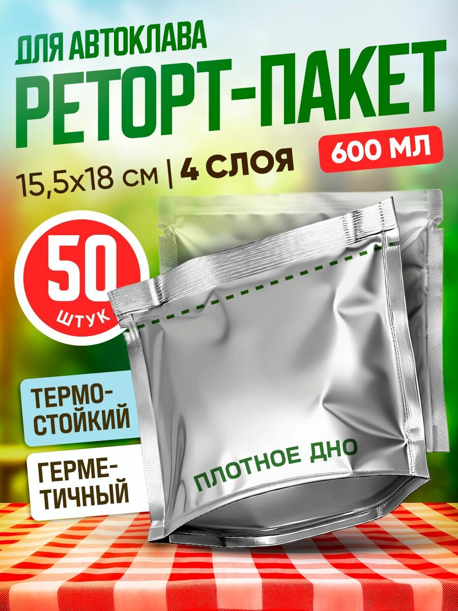 Реторт-пакет для автоклава 7 Вёрст, 4 слоя/155*180мм, 50 шт