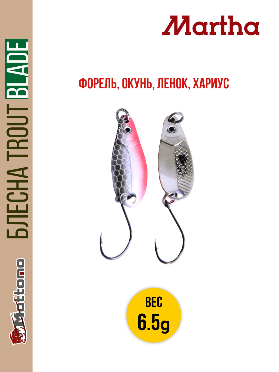 Блесна колеблющаяся для рыбалки Trout Blade Martha 6.5g 029. Колебалка на жереха, щуку, окуня