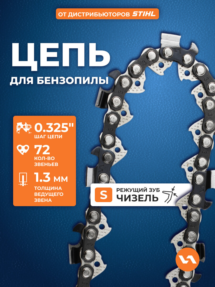 Цепь пильная для бензопилы 20S (72 звена, 0,325", 1,3 мм) VILLARTEC