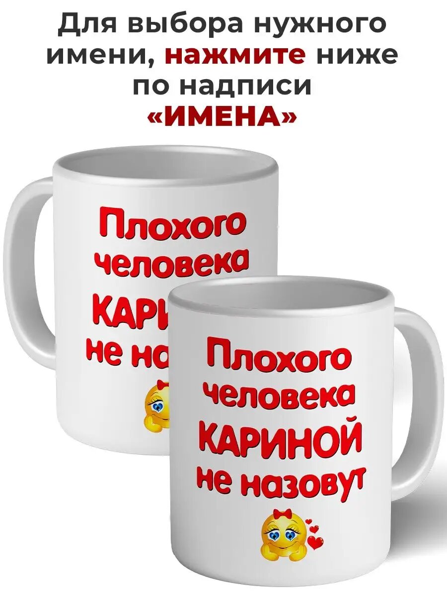 Кружка плохого человека Кариной не назовут керамическая