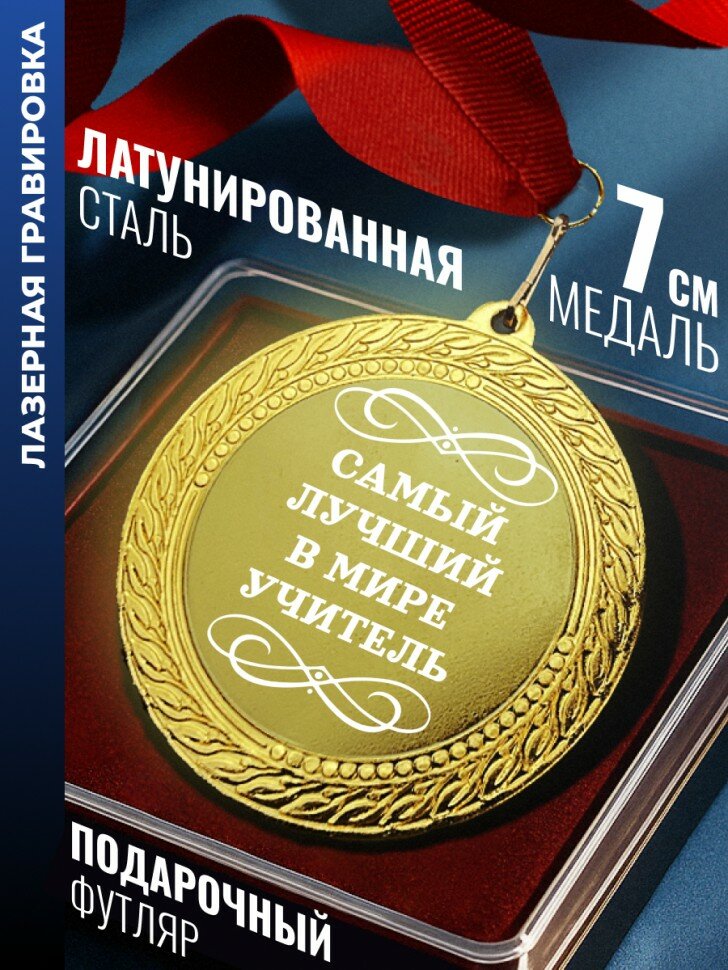 Сувенирная медаль "Самый лучший в мире учитель" на ленте (7 см)