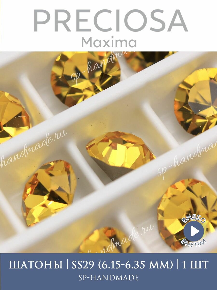 Шатон хрустальный Preciosa Maxima ss29 (6.15-6.35 мм) Light Topaz 1 шт (Чехия)