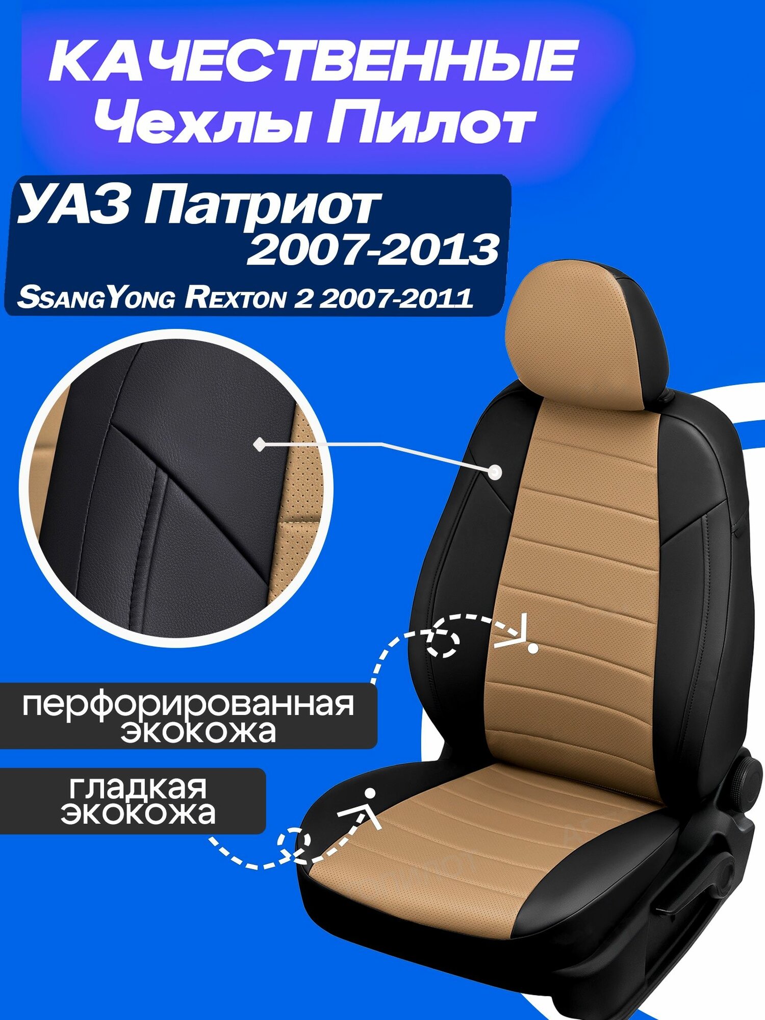 SsangYong Rexton 2007-2011 / Чехлы для UAZ Patriot 2007-2013. Авточехлы на сиденья Уаз Патриот 2007 2008 2009 2010 2011 2012 2013 / СсангЙонг Рекстон 2007-2011.