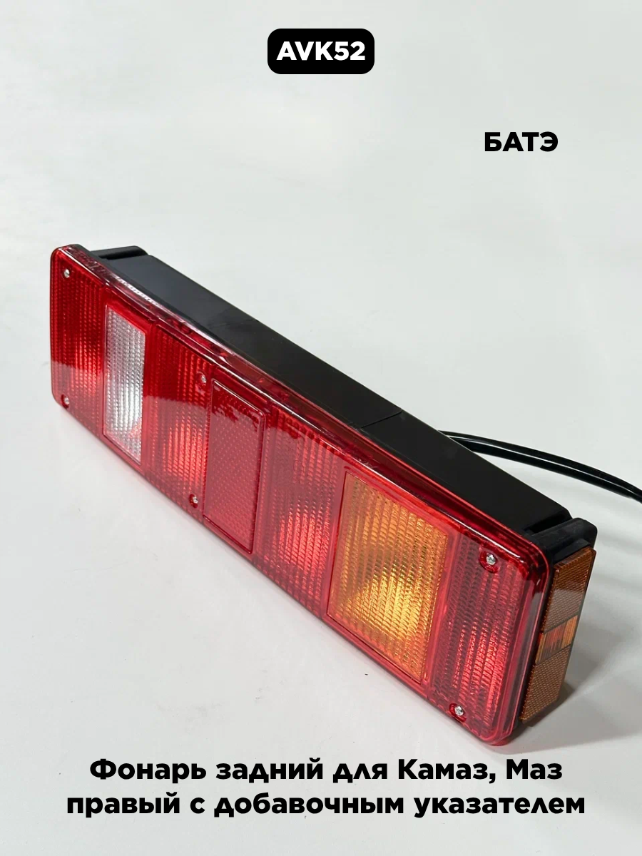 Фонарь задний 8512.3716-01, для Камаз/Маз, правый, с добавочными указателями
