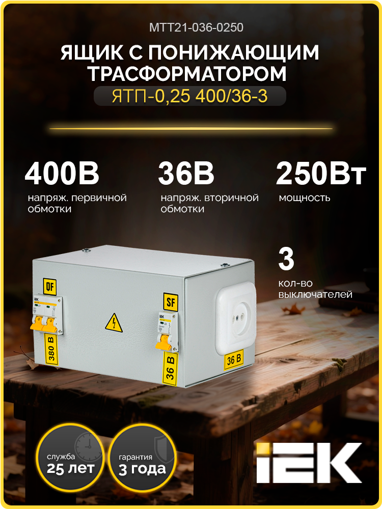 Ящик с понижающим трансформатором ЯТП-0,25 400/36-3 36 УХЛ4 IP30 IEK