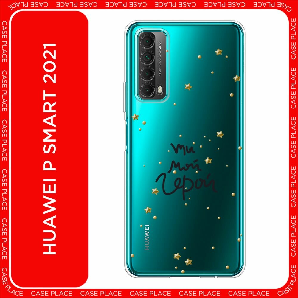 Чехол на Huawei P Smart 2021 / Хуавей П Смарт 2021 с принтом "Мой герой 1 - 23 февраля", прозрачный