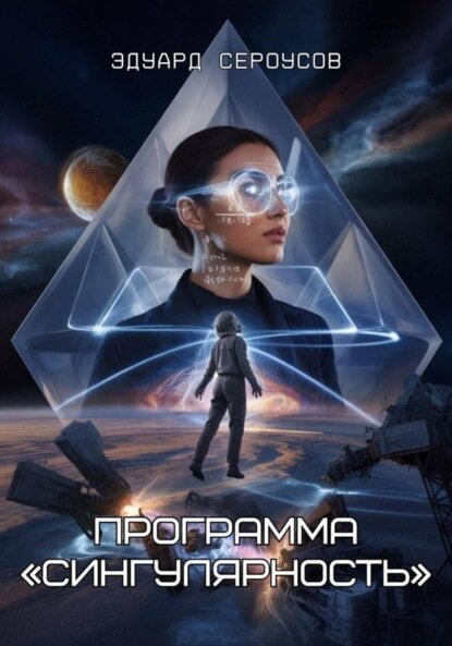 Программа «Сингулярность» [Цифровая книга]