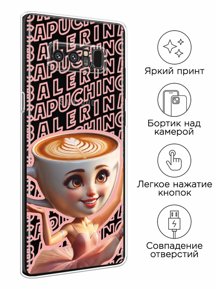 Чехол на Samsung Galaxy Note 8 / Самсунг Галакси Нот 8 с принтом "Балерина капучино 2", прозрачный — фото 1