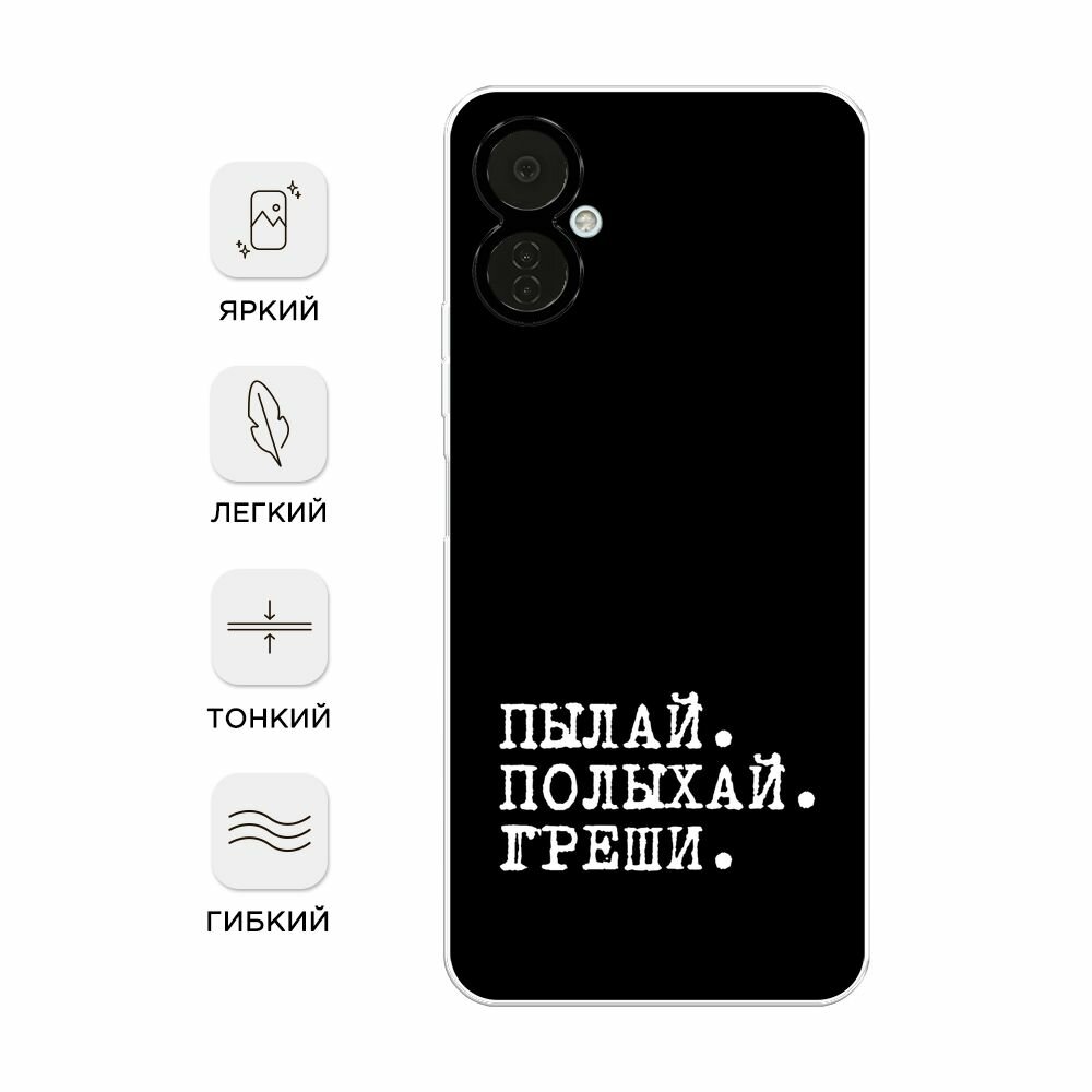 Чехол на Tecno Camon 19 Neo / Техно Камон 19 Нео с принтом "Пылай и греши" — фото 1