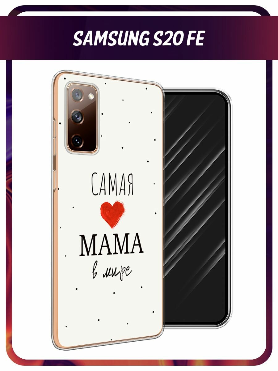 Чехол на Samsung Galaxy S20 FE / Самсунг Галакси S20 FE с принтом "Самая любимая мама"