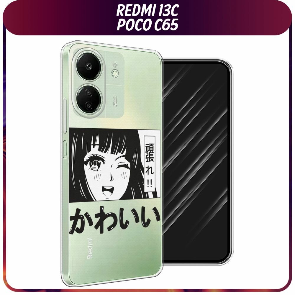 Чехол на Xiaomi Redmi 13C/Poco C65 / Сяоми Редми 13C/Поко С65 с принтом "Cute anime girl", прозрачный