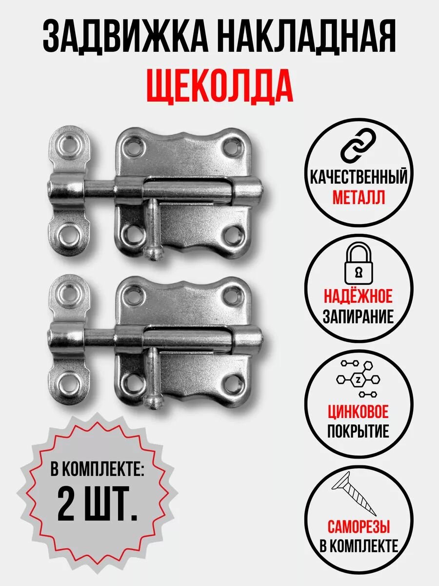 Задвижка накладная щеколда (шпингалет металлический) 2 штуки