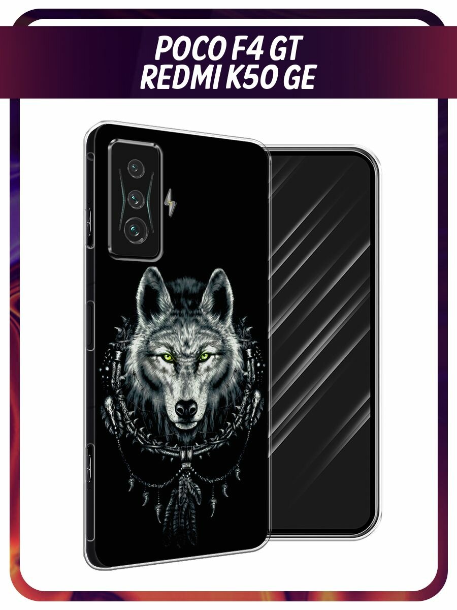 Чехол на Xiaomi Redmi K50 GE/Poco F4 GT / Сяоми Редми K50 GE/Поко F4 GT с принтом "Волк оберег"