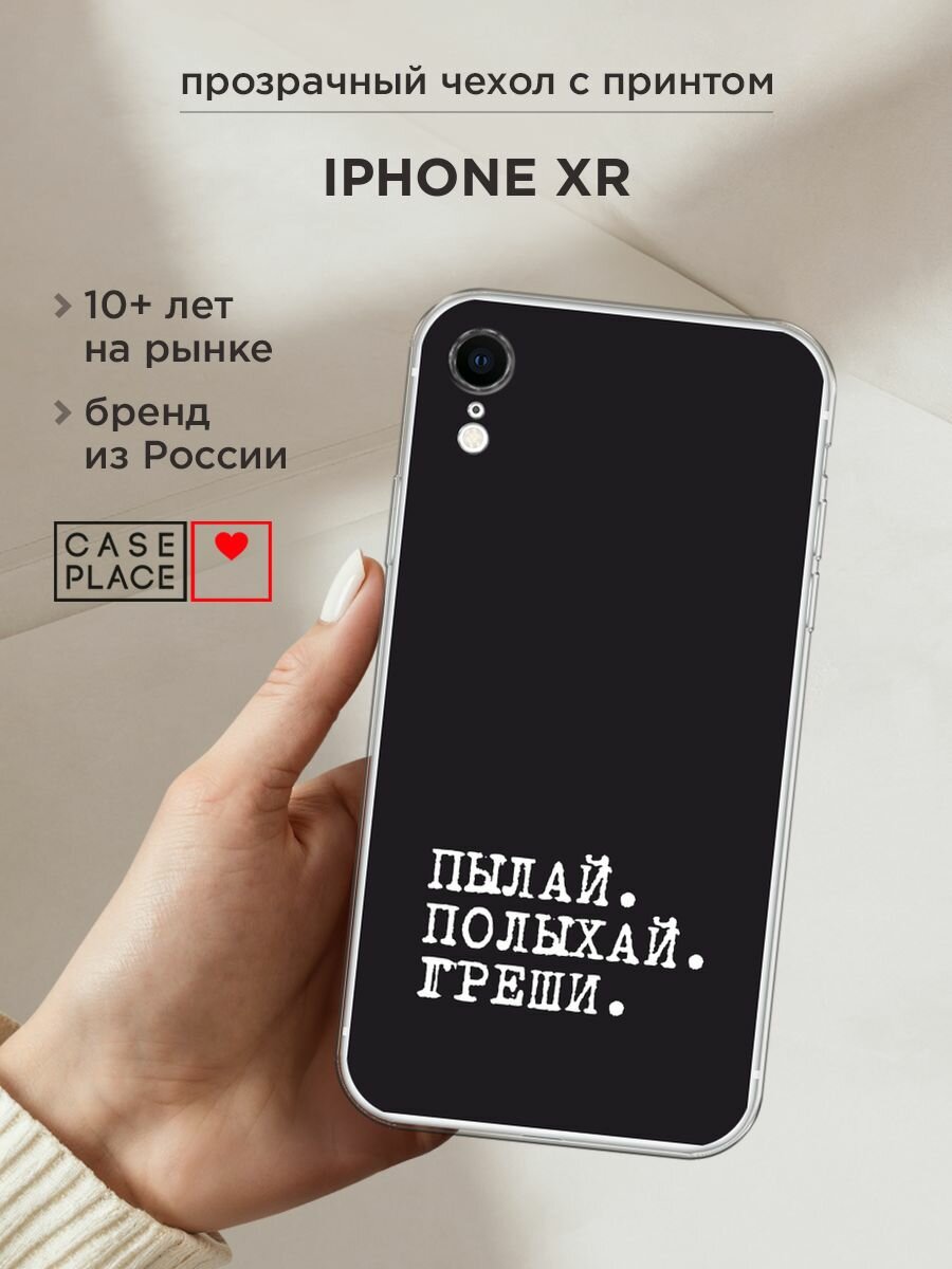 Чехол на Apple iPhone XR / Айфон XR с принтом "Пылай и греши"