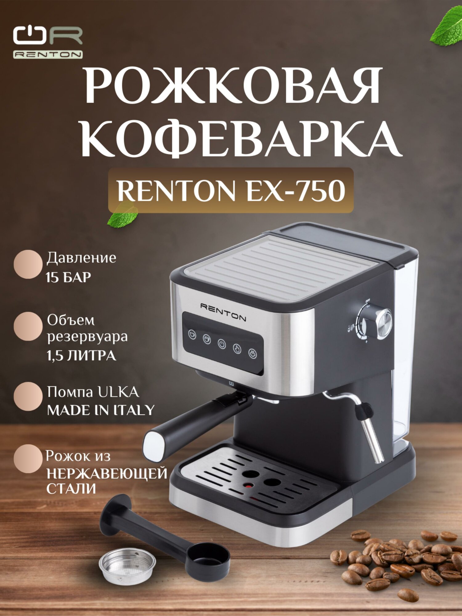 Рожковая электрическая кофеварка Renton EX-750 с капучинатором и итальянской помпой Ulka