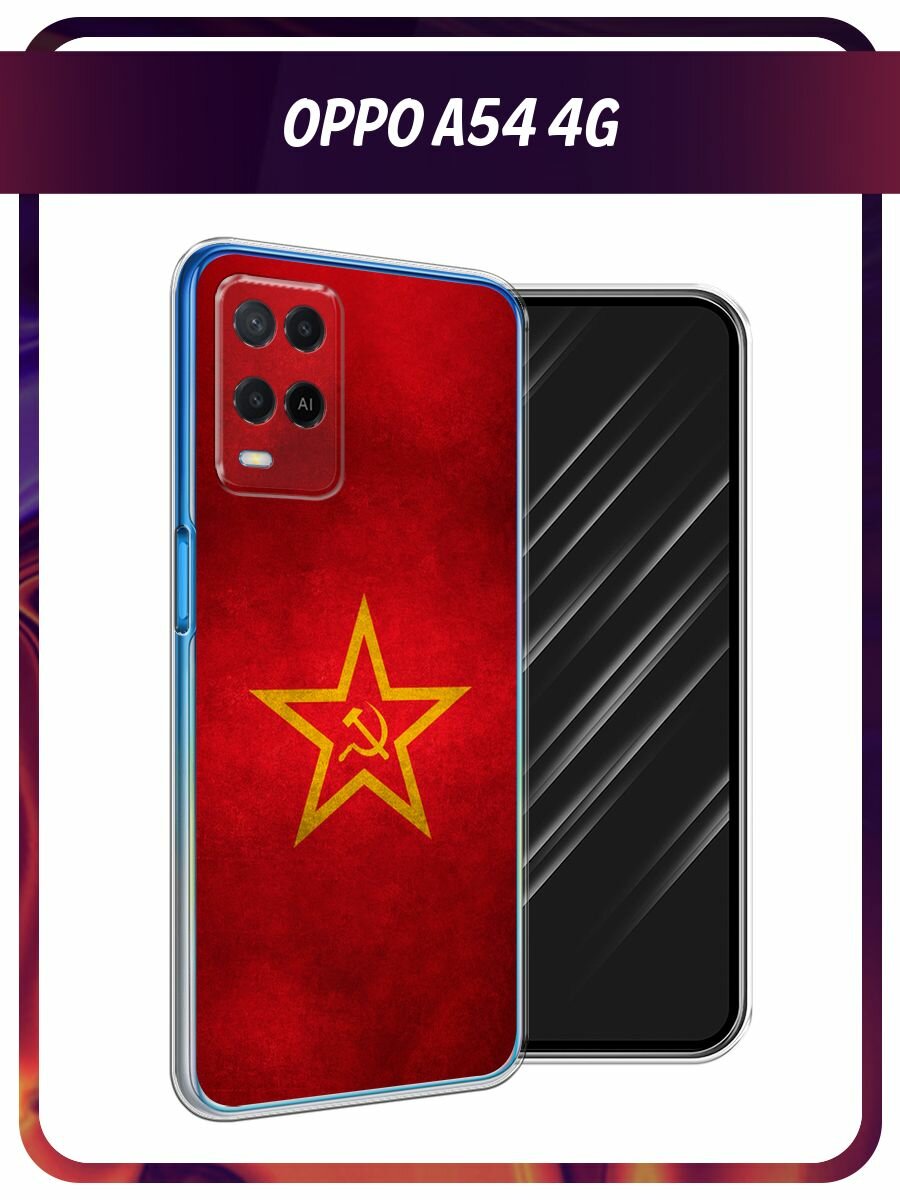 Силиконовый чехол на Oppo A54 / Оппо A54 с принтом "Красное знамя"