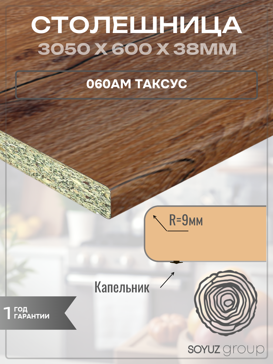 Столешница Союз, Влагостойкая, ДСП, 3050х600х38 мм, 060АМ Таксус