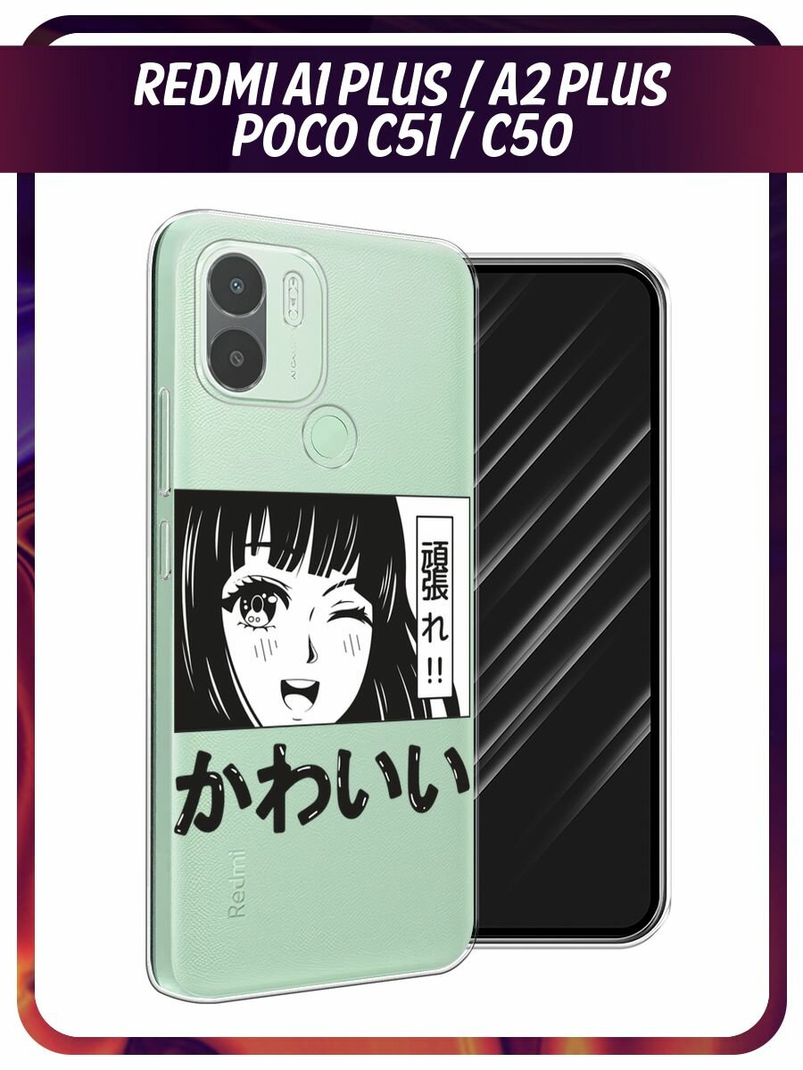 Чехол на Xiaomi Redmi A1+/Redmi A2+/Poco C51/C50 / Редми A1+ с принтом "Cute anime girl", прозрачный