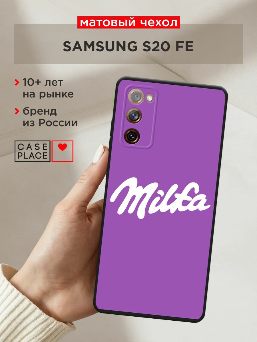 Черный матовый чехол на Samsung Galaxy S20 FE / Самсунг Галакси S20 FE с принтом "Милфа"