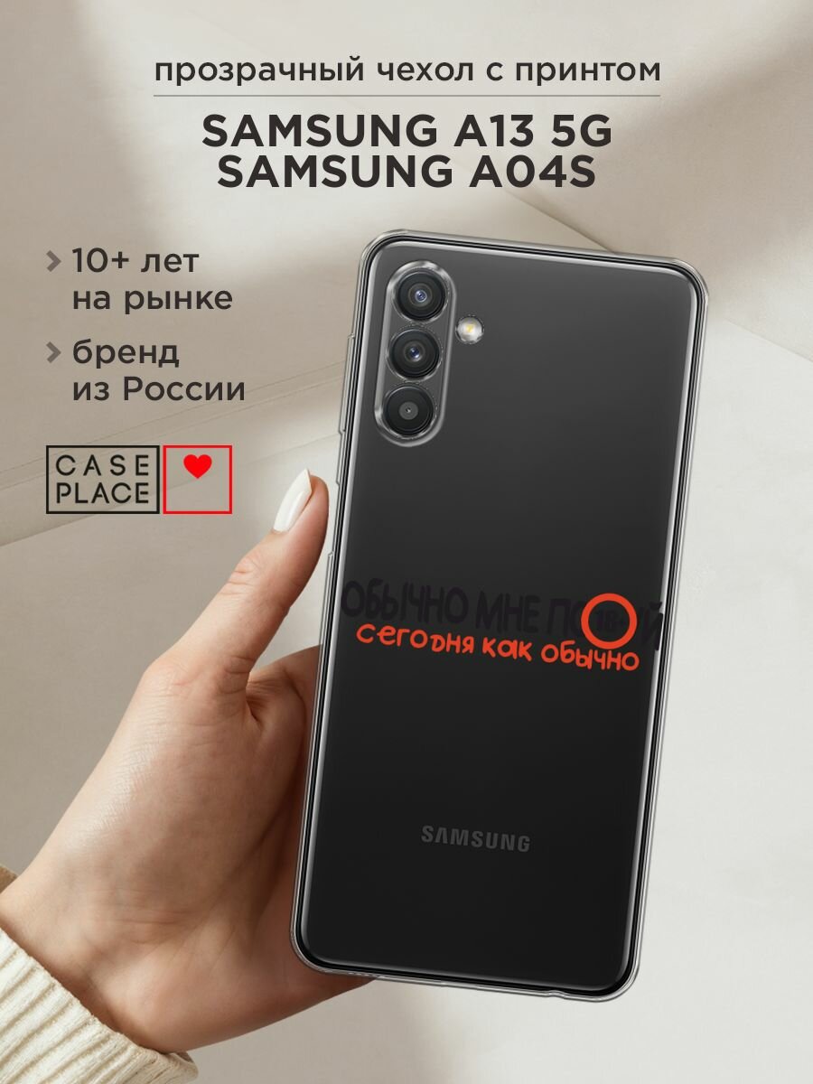 Чехол на Samsung Galaxy A13 5G/A04s / Самсунг Галакси А13 5G/A04s с принтом "Обычно все равно", прозрачный