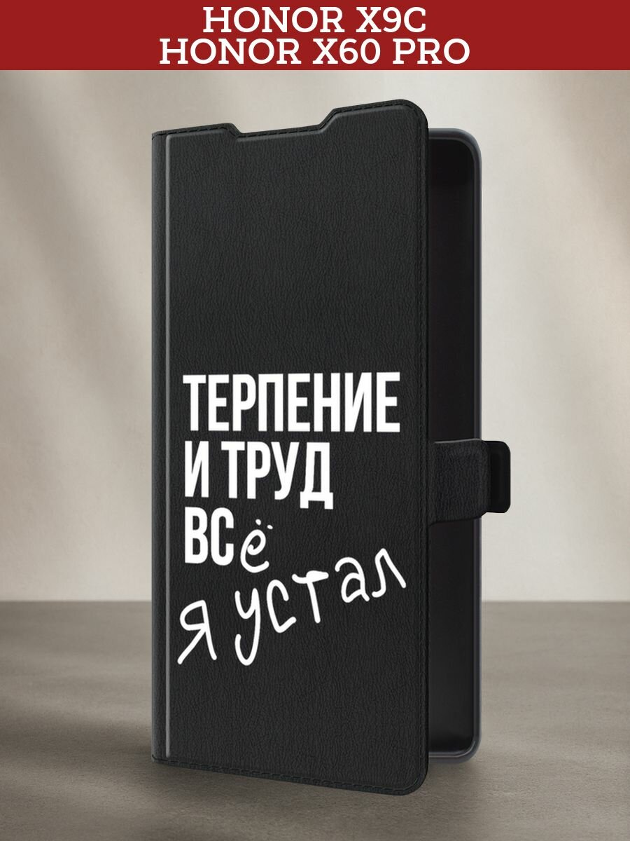 Чехол-книжка на Honor X9C/Honor X60 Pro / Хонор Х9С/Хонор Х60 Про с рисунком "Упорный труд"