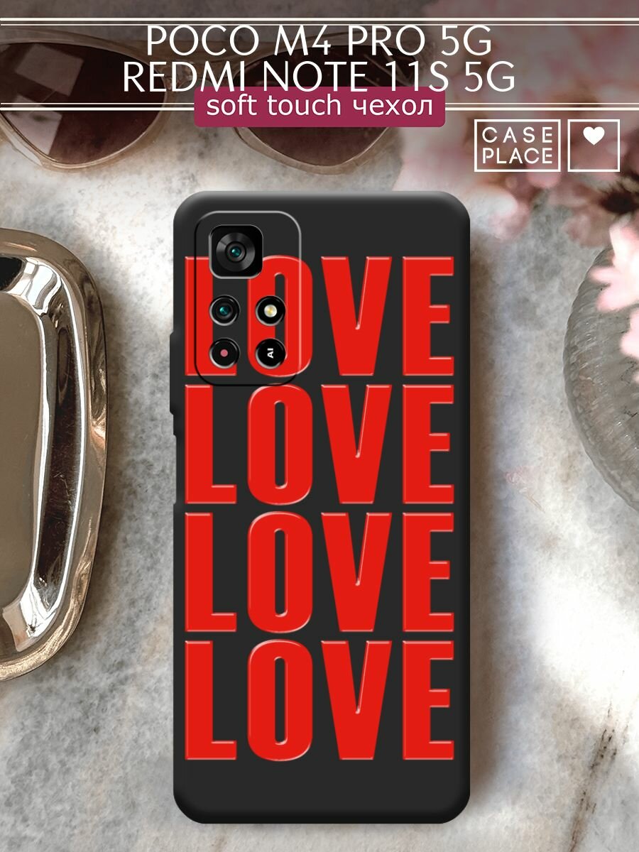 Чехол на Poco M4 Pro 5G/Redmi Note 11S 5G / Поко М4 Про 5G/Редми Нот 11S 5G с принтом "Love love love 1"