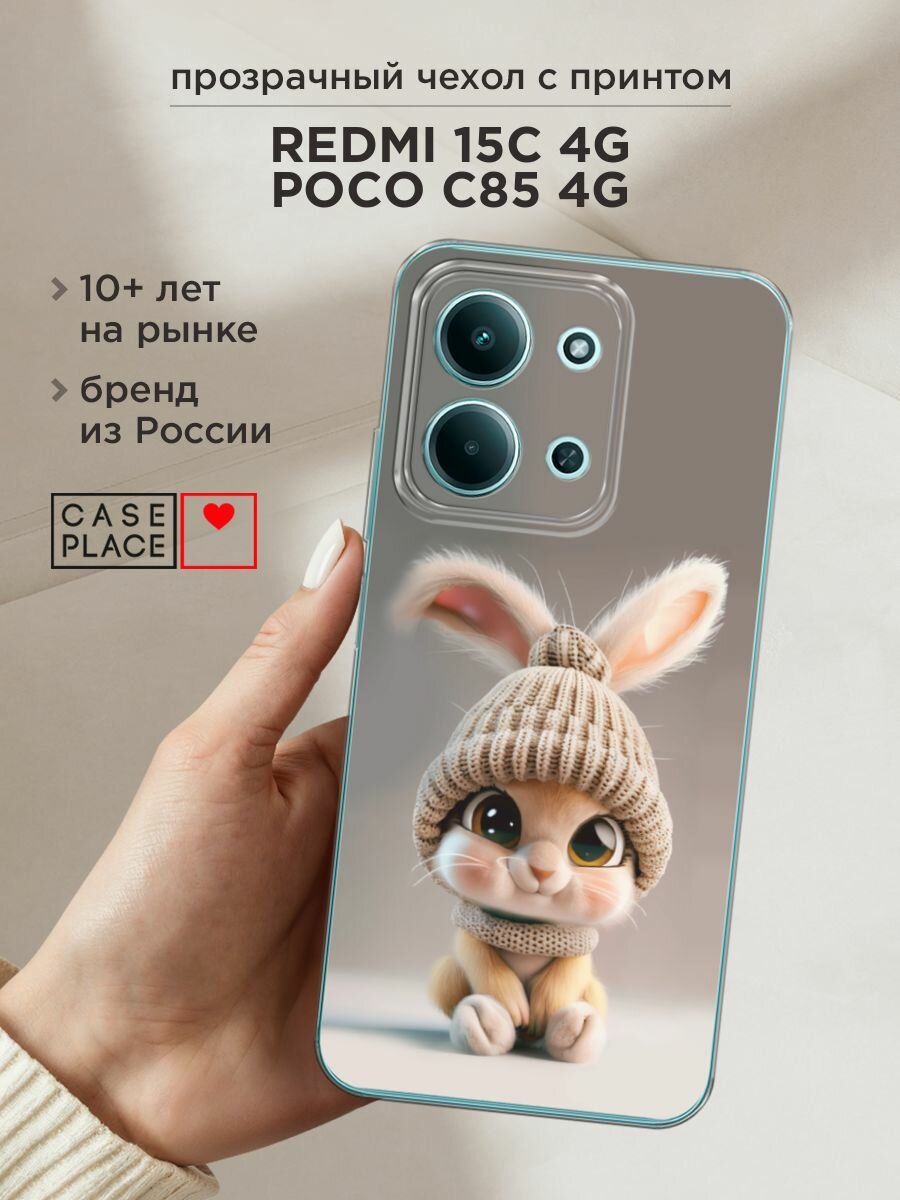 Чехол на Xiaomi Redmi 15C 4G /Poco C85 4G / Редми 15C 4G/Поко C85 4G с принтом "Крольчонок в вязаной шапке"