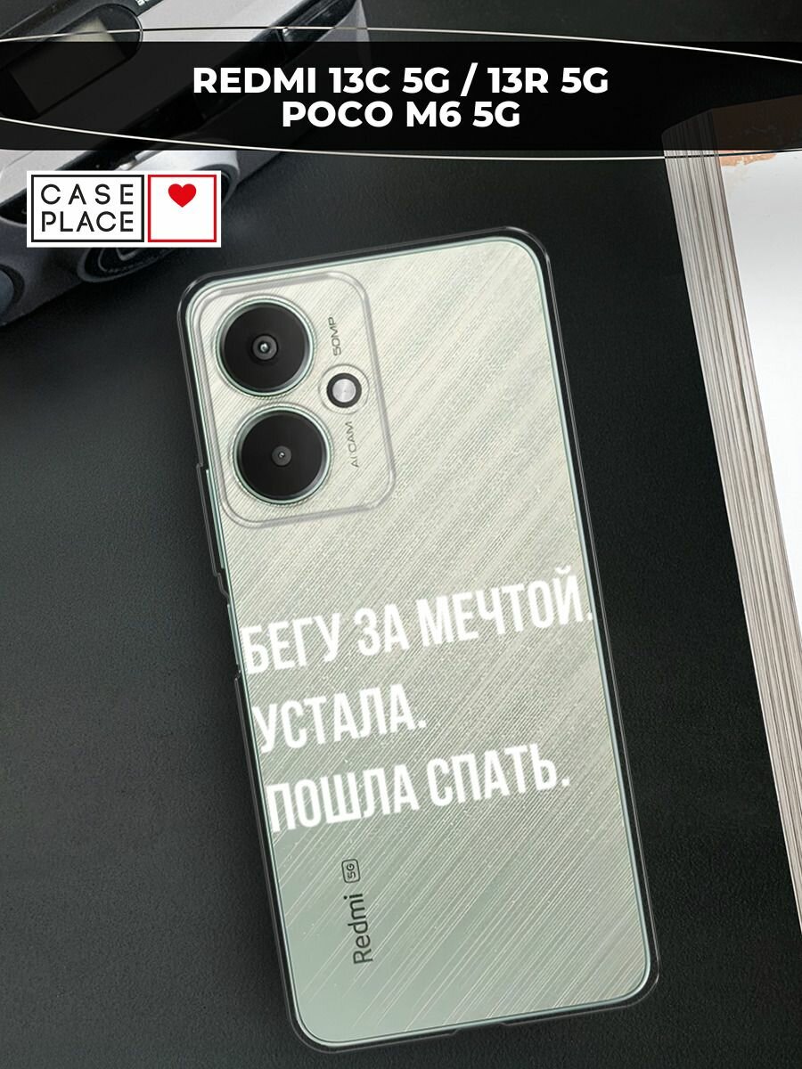 Чехол на Xiaomi Redmi 13C 5G/13R 5G/Poco M6 5G с принтом "Целеустремленность", прозрачный
