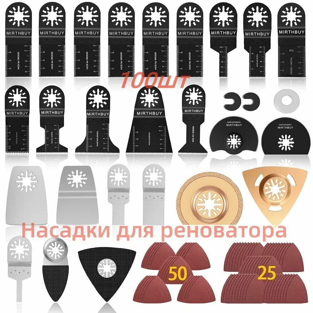 Набор насадок для реноватора пилки для реноватора ,100штук в наборе