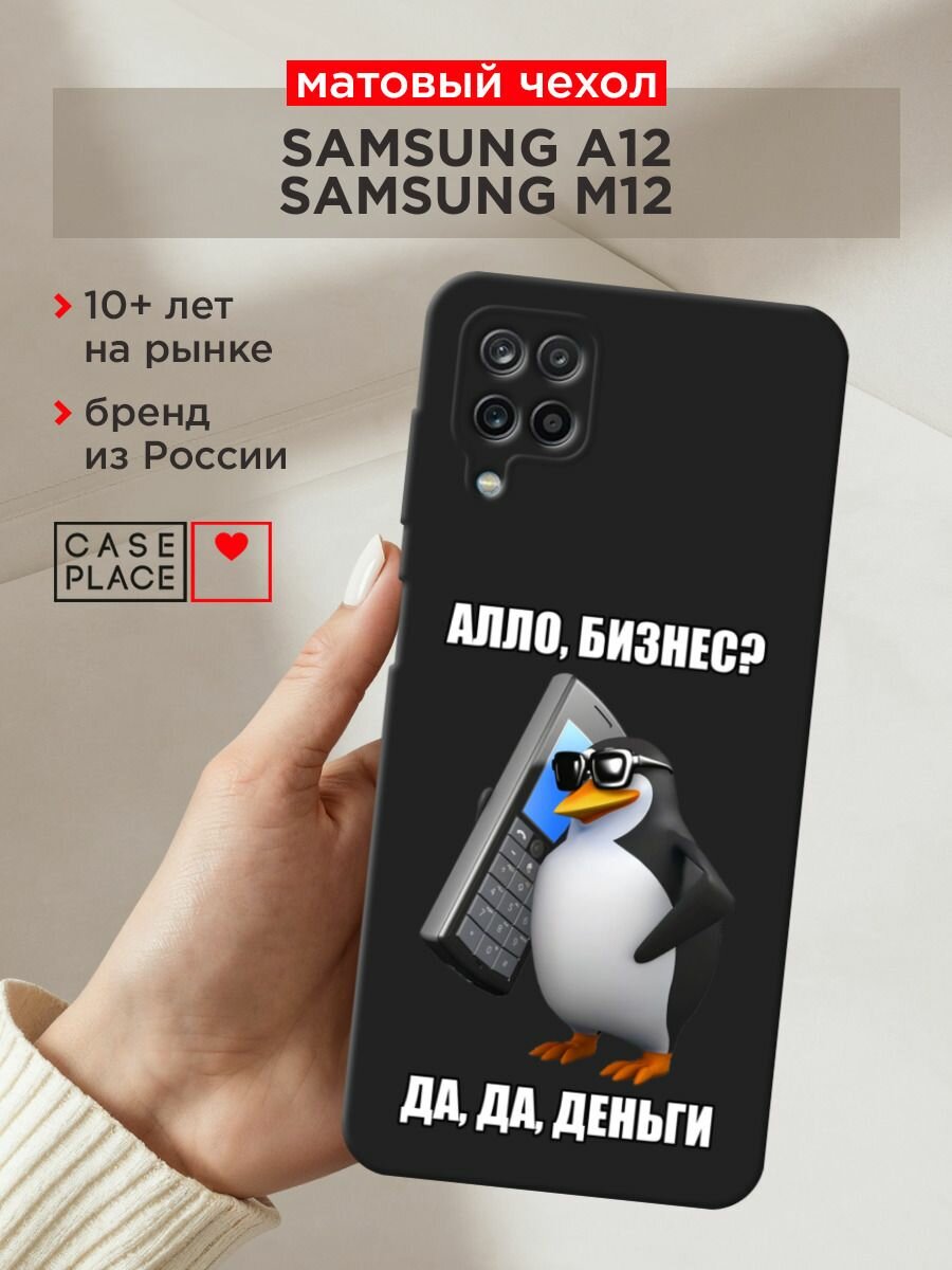 Чехол на Samsung Galaxy A12 / Самсунг Галакси А12 с принтом "Алло, бизнес?", прозрачный