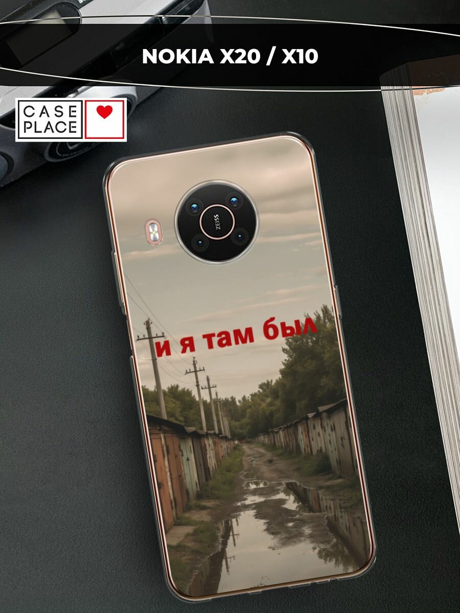 Чехол на Nokia X20/X10 / Нокиа Х20/Х10 с принтом "И я там был"
