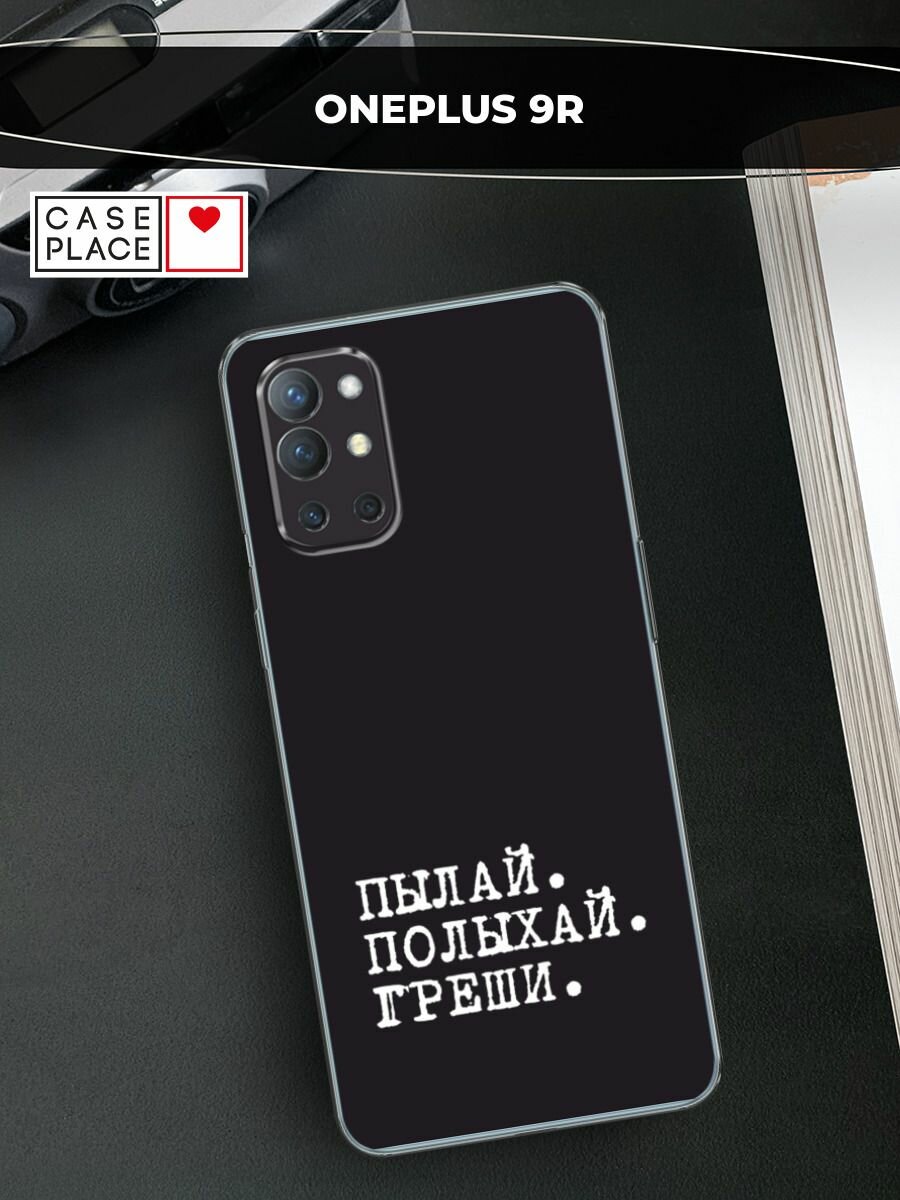 Силиконовый чехол на OnePlus 9R / ВанПлас 9R с принтом "Пылай и греши"