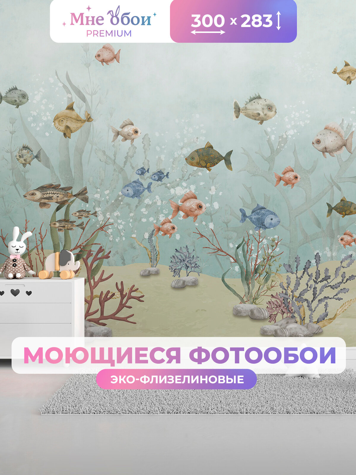 Фотообои на стену в детскую 3d 300х283 (ШхВ) фото обои для мальчика и девочки, подводный мир