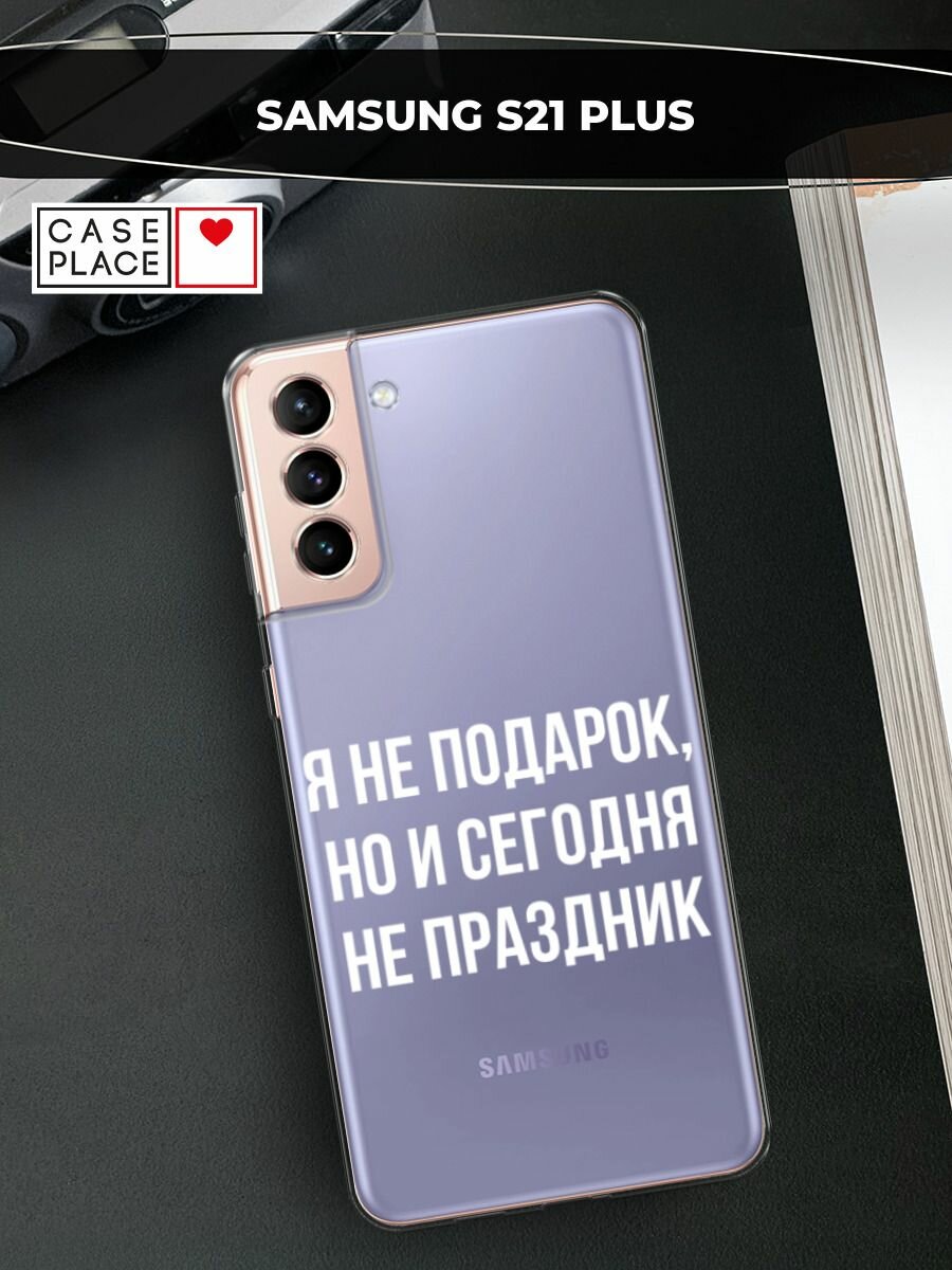 Чехол на Samsung Galaxy S21 + / Самсунг Галакси S21 Плюс с принтом "Я не подарок", прозрачный