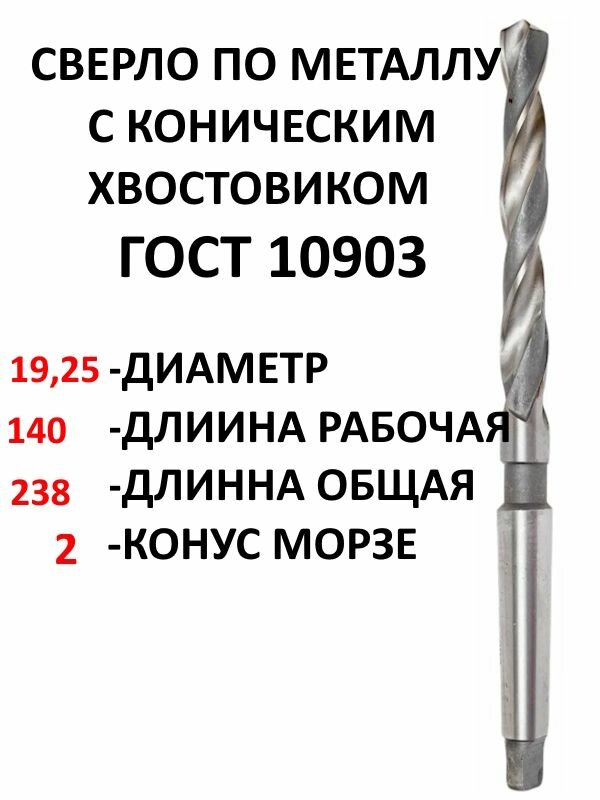 Сверло по металлу 19,25 мм конический хвостовик, средняя серия, ГОСТ 10903-77