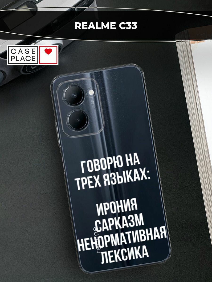 Чехол на Realme C33 / Реалми С33 с принтом "Мои языковые способности", прозрачный