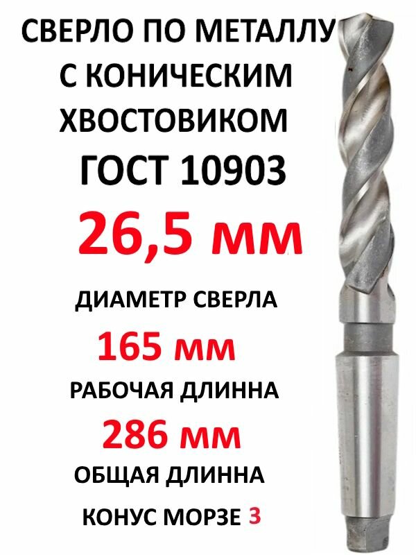 Сверло по металлу к/х 26,5 (26.5x165x286 мм; КМ3; Р6М5) ГОСТ 10903-77