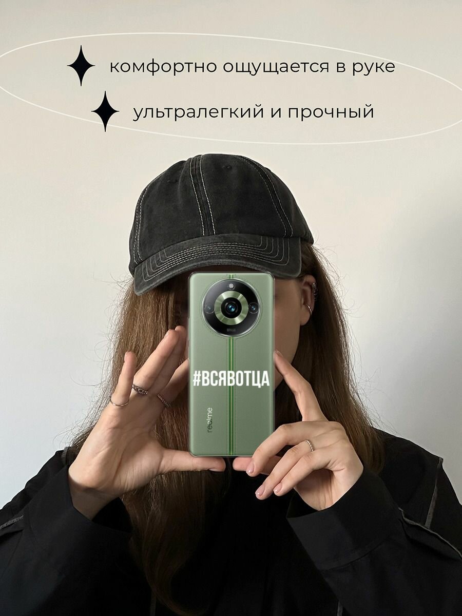 Чехол на Realme 11 Pro / Реалми 11 Про с принтом "Всявотца", прозрачный — фото 1
