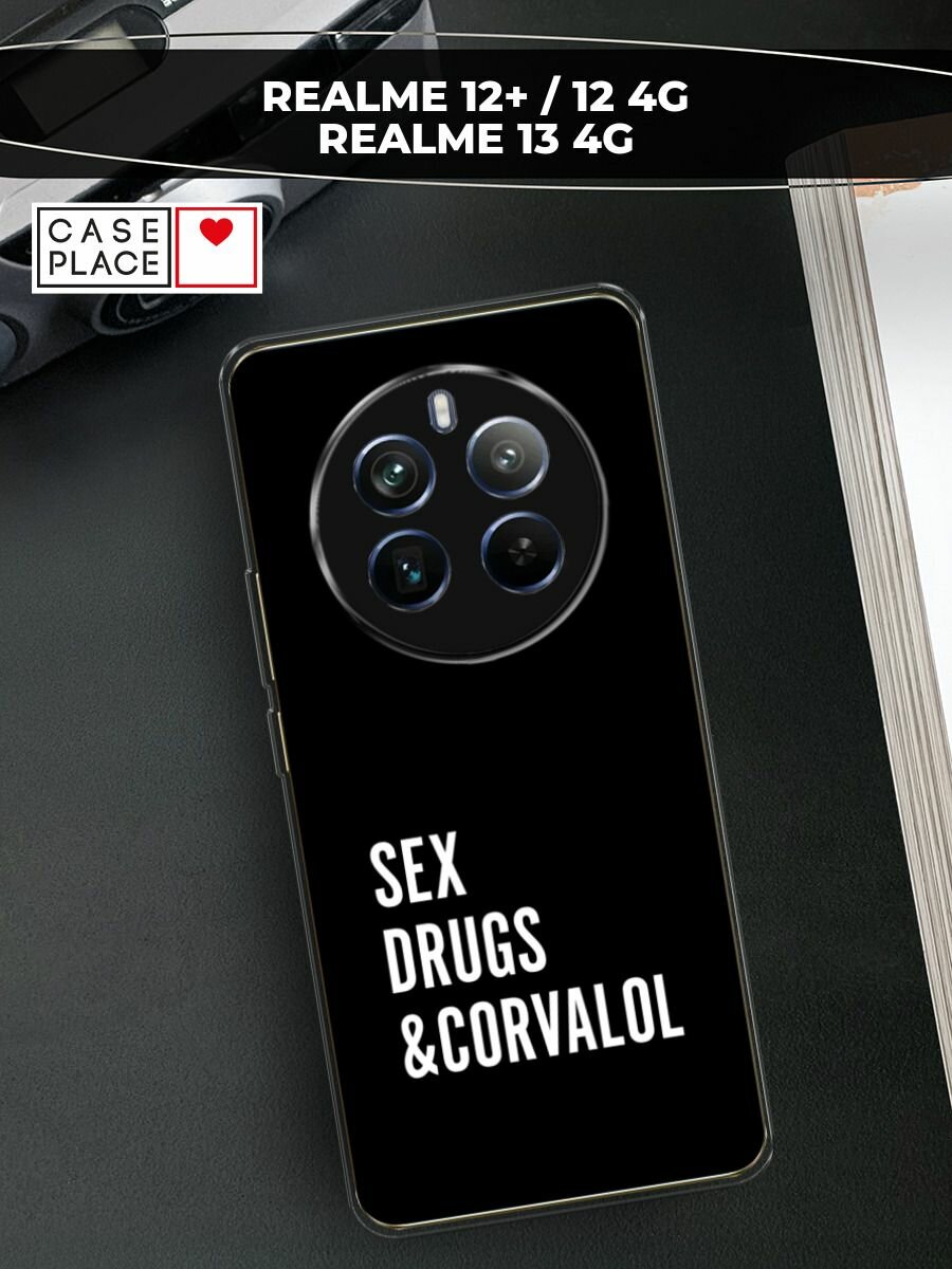 Чехол на Realme 12+/12 4G/13 4G / Реалми 12 Плюс/12 4G/13 4G с принтом "Corvalol"