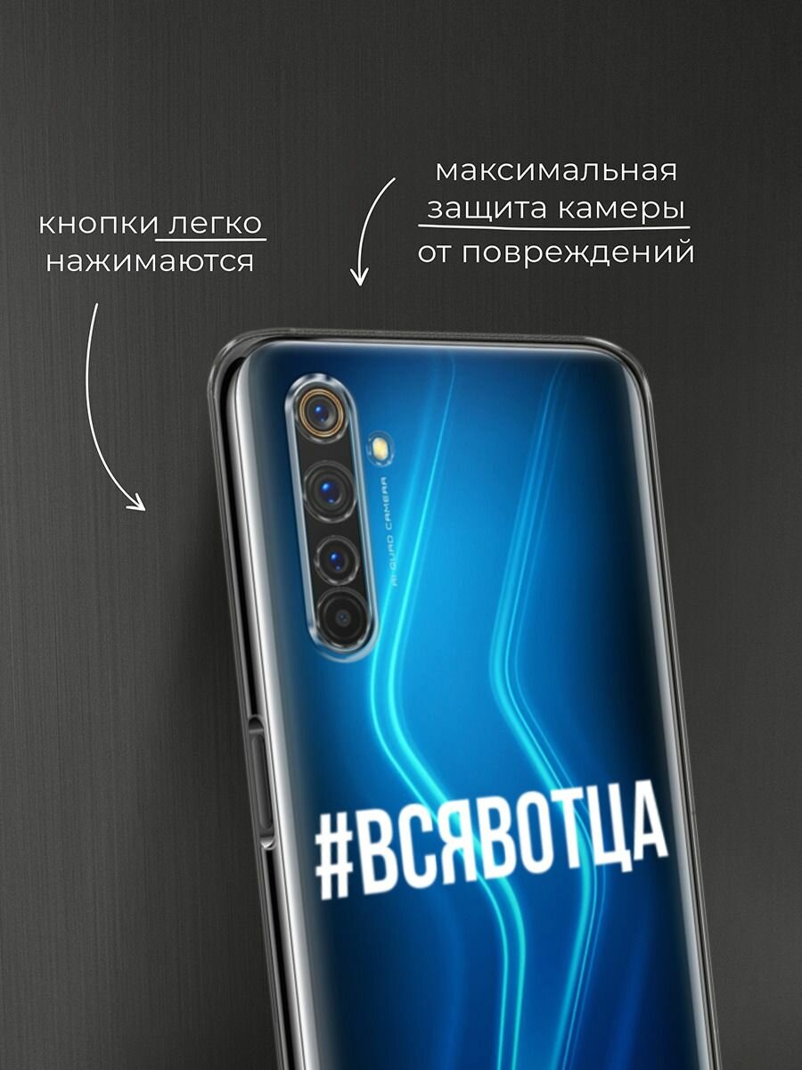 Чехол на Realme 6 Pro / Реалми 6 Про с принтом "Всявотца", прозрачный — фото 1