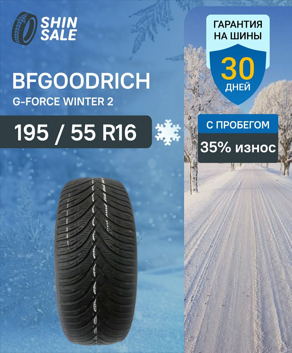 Зимние БУ шины нешипованные BFGoodrich G-Force Winter 2 195/55 R16 35.0% износ T0159138