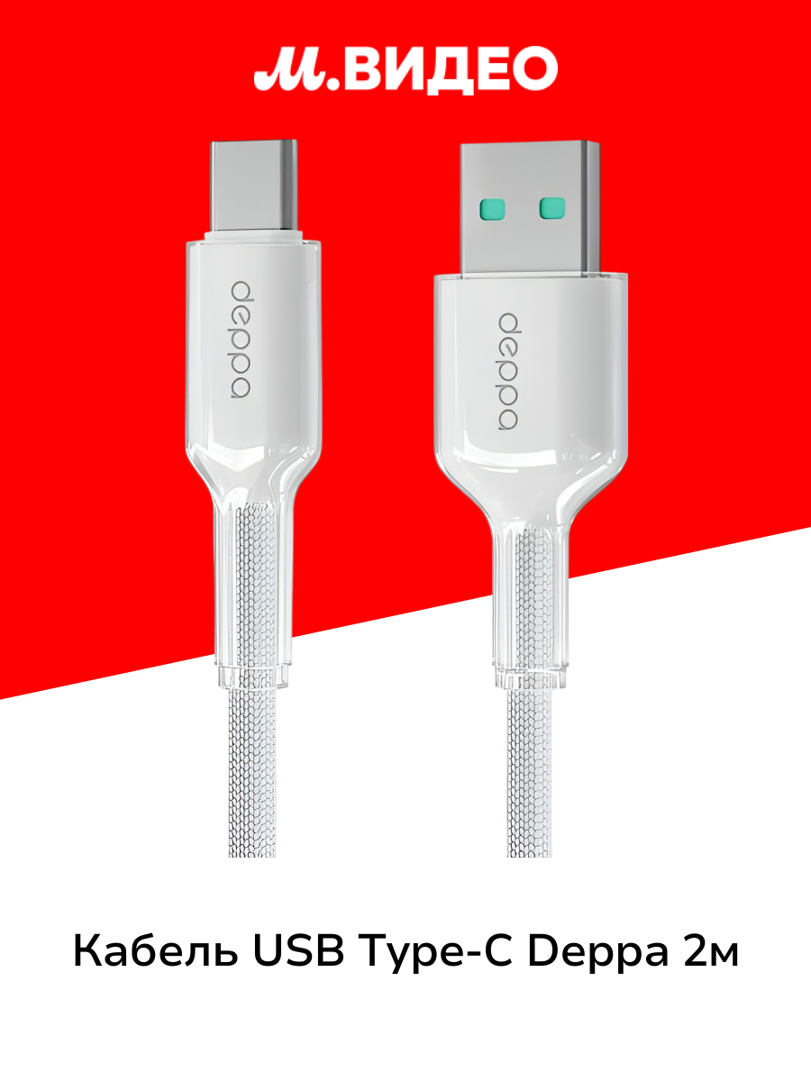 Кабель USB Type-C Deppa 2м 72569