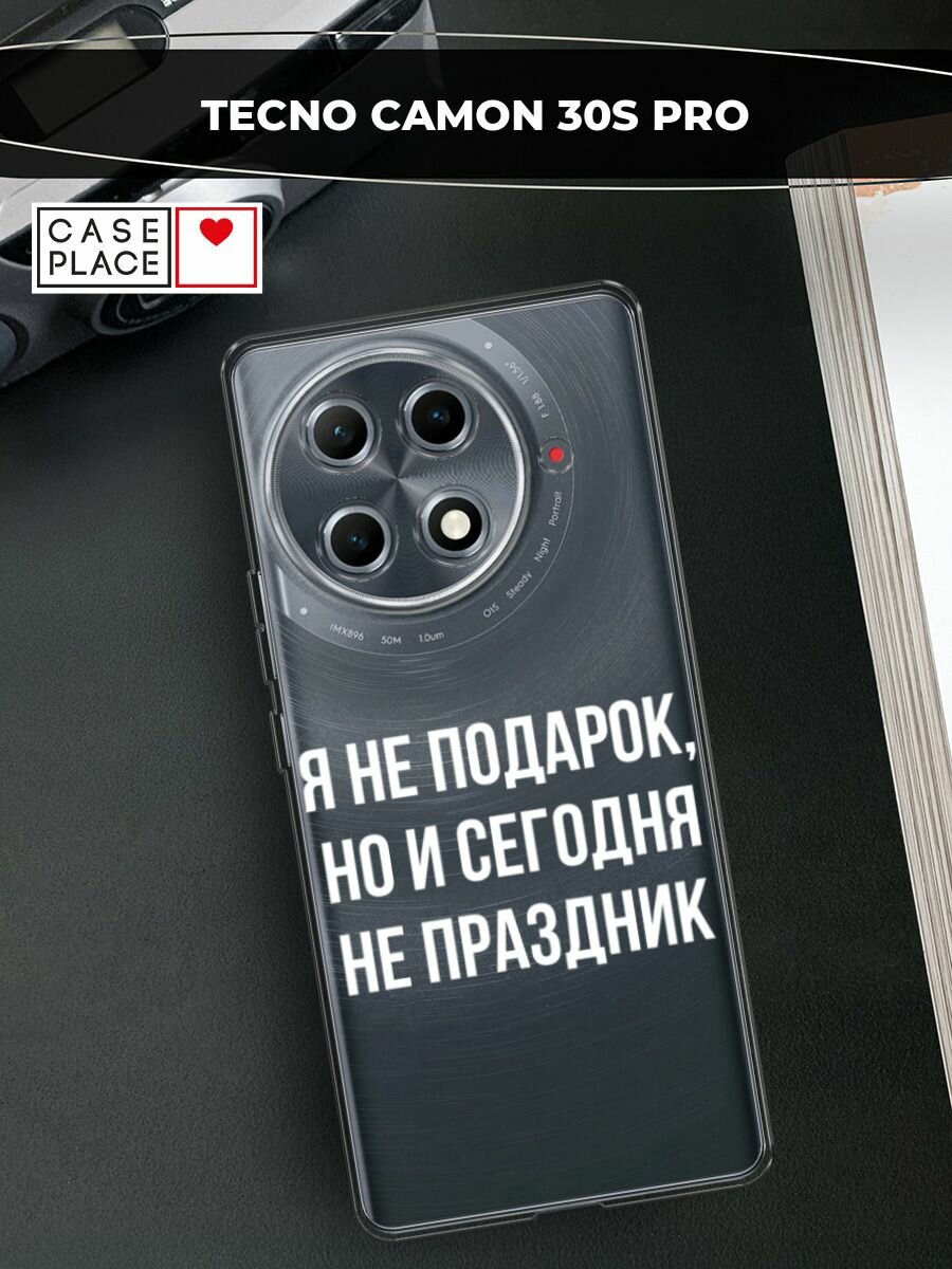 Чехол на Tecno Camon 30S Pro / Текно Камон 30S Про с принтом "Я не подарок", прозрачный