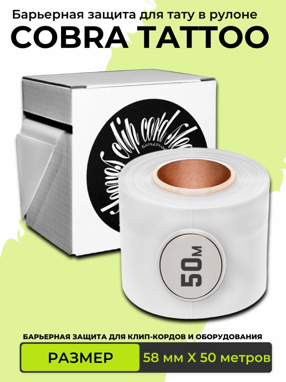 Барьерная защита для тату машинок и оборудования в рулоне Cobra Tattoo Transparent, 50метров