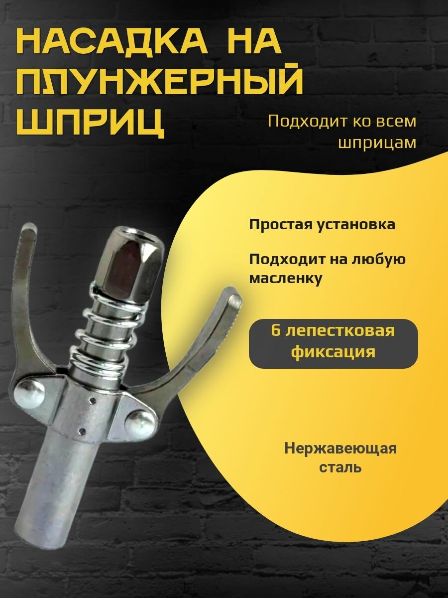 Насадка на плунжерный шприц / головка на плунжерный шприц