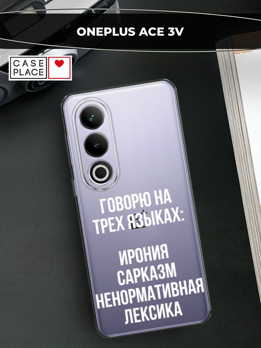 Чехол на Oneplus Ace 3V / Ван Плас Эйс 3V с принтом "Мои языковые способности", прозрачный